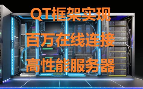 qt是否适合做高性能网络应用？补天云这个视频告诉你在大厂linux云服务器上的实测结果：qt性能优化之qt6框架高性能网络编程框架实现百万