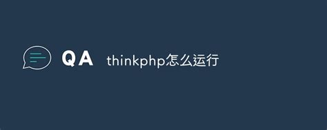 thinkphp怎么运行 thinkphp php中文网