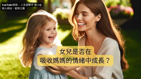 女兒是否在吸收媽媽的情緒中成長？【母女心靈成長】 蒼野之鷹