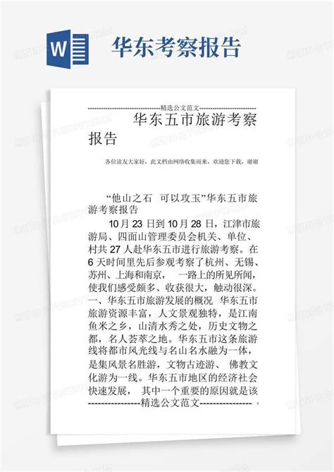 华东五市旅游考察报告Word模板下载 编号lxzoroed 熊猫办公