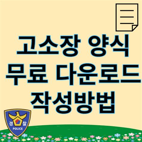 고소장 양식 무료 다운로드 경찰청 공식 및 작성 방법