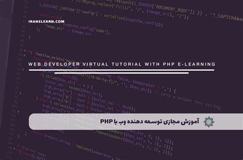 آموزش مجازی توسعه دهنده وب با Php مدرک معتبرl آموزش مجازی توسعه دهنده وب با Php
