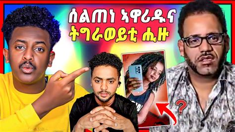 🛑ጉድ ስማዕዕ ንሰልጠነ ምሓረድክዎ ንምንታይ ግን ኣብ ትግራይ ዝተጨወየት ትግራወይቲ Youtube