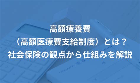高額療養費（高額医療費支給制度）とは？社会保険の観点から仕組みを解説！ 給与計算ソフト マネーフォワード クラウド