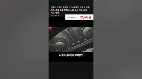 테슬라 모델 3 하이랜드 2024 후면 트렁크 방음 매트 소음 감소 트렁크 소음 감소 매트 보호 패드 커버 Youtube