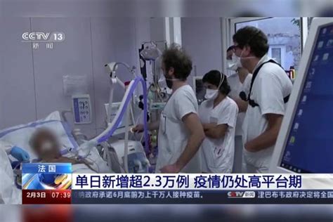 法国：单日新增超23万例 疫情仍处高平台期