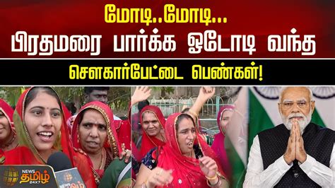மோடி மோடி பிரதமரை பார்க்க ஓடோடி வந்த சௌகார்பேட்டை பெண்கள் Modi Tamilnadu Youtube