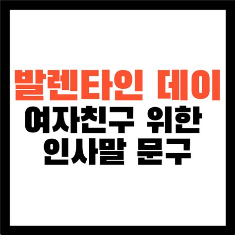 발렌타인데이 여자친구에게 적는 카드 인사말 및 문구 10개 추천