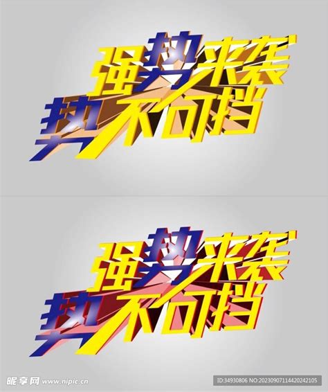 强势来袭势不可挡设计图广告设计广告设计设计图库昵图网