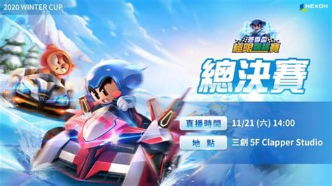《跑跑卡丁車rush》冬季盃極限飄移賽， 11月21日總決賽開打 4gamers