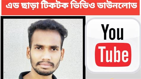 How To Download Tik Tok Videos Without Ads এড ছাড়া টিক টক ভিডিও ডাউনলোড দিব। Youtube