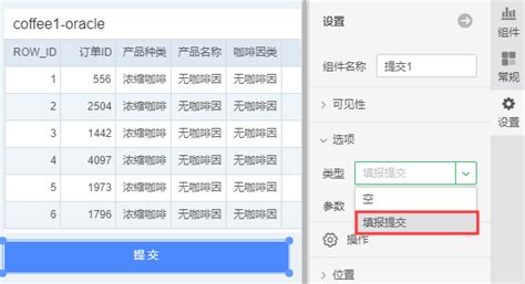 制作可视化报告 数据填报 设置提交