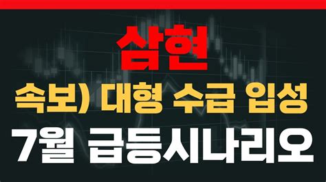 삼현 주가전망 7월 18일 삼현 긴급분석 마지막 비중 확대 구간 두번째 급등 시나리오삼현 Youtube