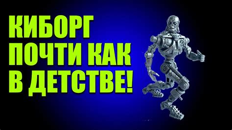 КИБОРГ ИЗ FIXPRICE - YouTube