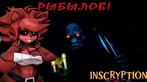 ОТЛИЧНЫЙ УЛОВ Inscryption YouTube