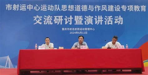 看点丨砥志研思共成长 笃行致远增质效——市射运中心开展运动队思想道德和作风建设专项教育交流研讨暨主题演讲活动工作
