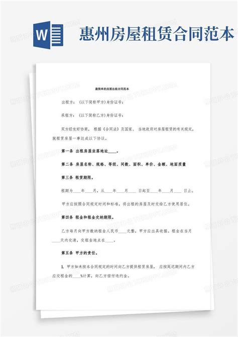 最简单的房屋出租合同范本4篇word模板下载编号qprexkjn熊猫办公
