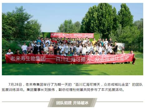 百川汇海可撼天，众志成城比金坚—2019老来寿集团团队拓展活动圆满结束！ 济南老来寿生物集团股份有限公司