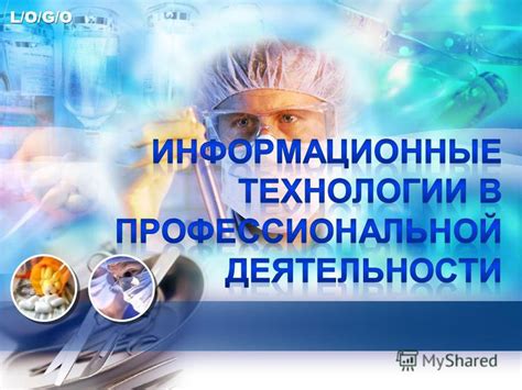 Презентация на тему: "Информационные технологии в профессиональной ...
