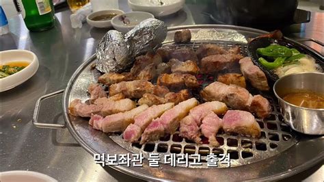 대구맛집 삼겹살 남행 Vs 강씨목삼 음 Vs가 맞는 건가둘이 패밀리라는데 Youtube