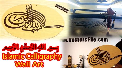 Laser Cut بِسمِ اللہِ الرَّحمٰنِ الرَّحِيم Calligraphy Wooden Bismillah
