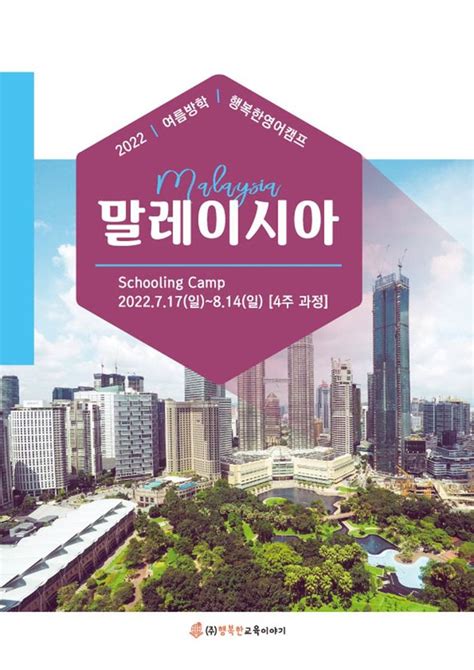 2022여름방학 행복한 영어캠프 말레이시아 스쿨링 영어캠프 ㈜행복한교육이야기