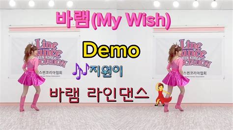 🌹지원이 바램my Wish Linedanceabsolute Beginner Demo 바램 라인댄스💃 Youtube