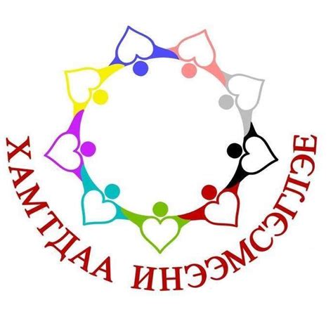 Бидний ажлыг дэмжин Хамтдаа инээмсэглэе сайн үйлсийн аян Facebook