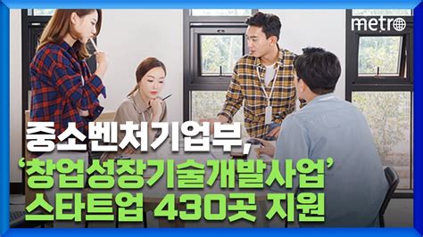 중기부 창업성장기술개발사업 참여 스타트업 곳 선정 YouTube