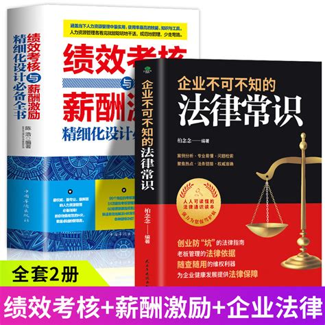 全2册企业不可不知的法律常识 绩效考核与薪酬激励人力资源管理制度规范人事书籍企业管理学书籍专业易懂企业法律常识书籍 虎窝淘