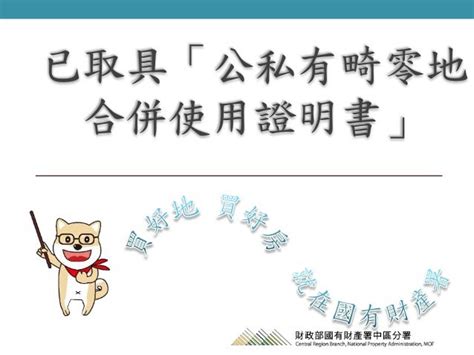 已取具「公私有畸零地合併使用證明書」懶人包（國有財產署中區分署）