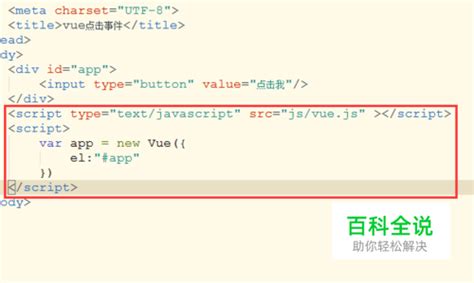 Vue的点击事件；如何添加vue的click 【百科全说】