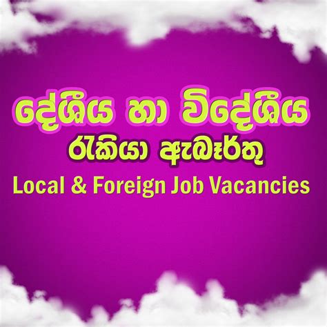 Local And Foreign Jobs දේශිය හා විදේශීය රැකියා