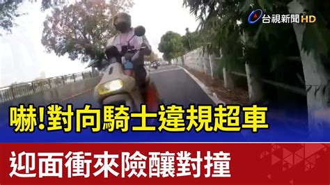 嚇！對向騎士違規超車 迎面衝來險釀對撞 Youtube