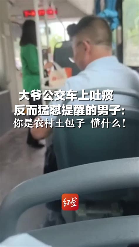 大爷公交车上吐痰 反而猛怼提醒的男子是农村土包子 懂什么 凤凰网视频 凤凰网