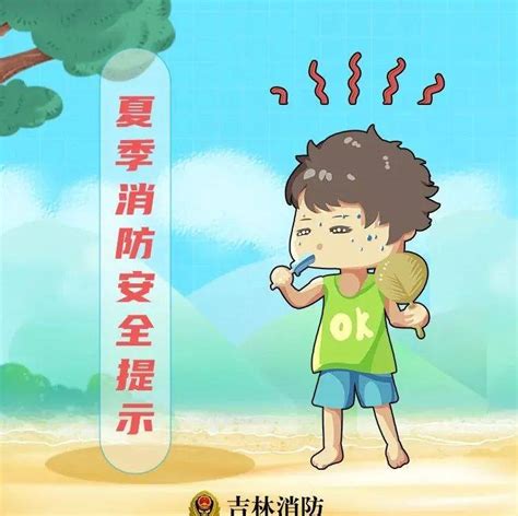 炎炎夏日这些安全提示要记牢 高温 吉林省 工作