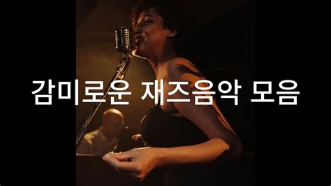 감미로운 재즈 피아노 연주곡 50선 Youtube