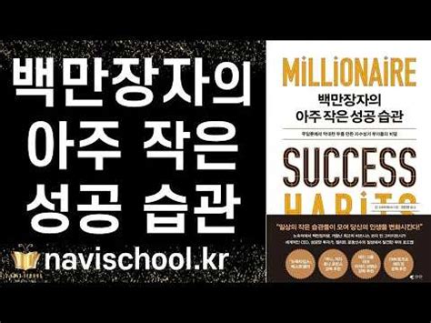 가장 현실성 있는 백만장자의 사소한 습관을 익혀라ㅣ 백만장자의 아주 작은 성공 습관 ㅣ 딘 그라지오시 ㅣ 갤리온 YouTube