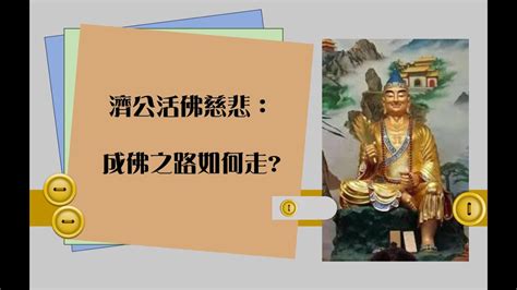 仙佛訓文 濟公活佛慈語 成佛之路如何走 150920 心靈正能量 當下放下是永恆 握機奉獻 趕快行功了愿 聖事就是顧性命 走自己的