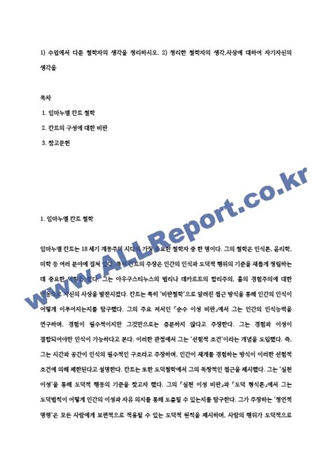 1 수업에서 다룬 철학자의 생각을 정리하시오 2 정리한 철학자의 생각사상에 대하여 자기자신의 생각을인문사회레포트