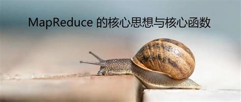 mapreduce核心思想与工作过程 知乎