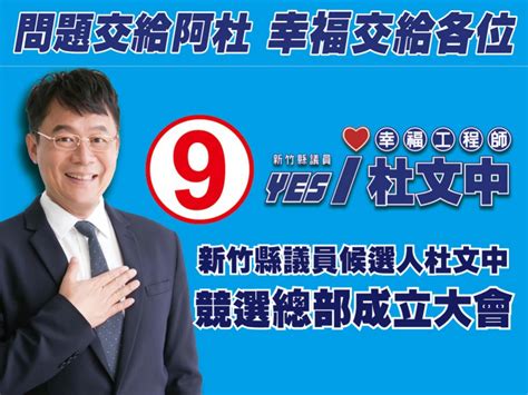 竹縣藍軍議員選將杜文中拚連任 力邀鄉親115共襄盛舉競總成立大會