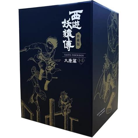 全新漫畫 西遊妖猿傳 大唐篇 典藏版 1~5盒裝套書 諸星大二郎 香港 興趣及遊戲 書本 And 文具 漫畫 Carousell