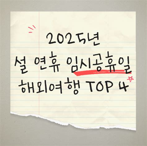 설 연휴 임시공휴일 해외여행지 추천 Top4