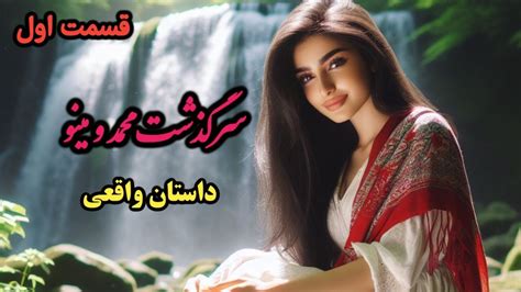 داستان واقعی عاشقانه ای شیرین بین محمد و مینو، قسمت 1 Youtube