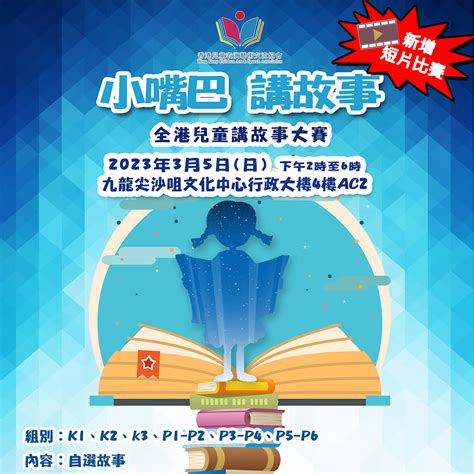 2023「小嘴巴．講故事」全港兒童講故事大賽 點子秀