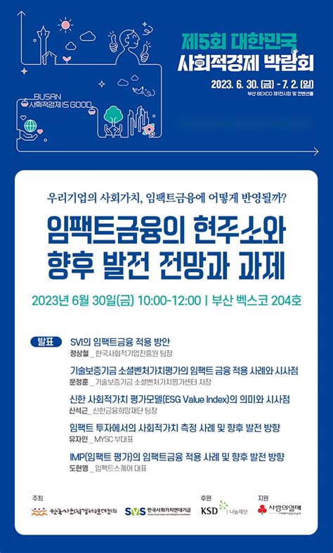 사회혁신기업가네트워크 6월 30일금부터 7월 2일일까지 3일간 부산 벡스코에서 제5회