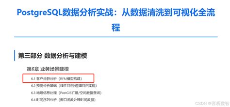 【postgresql数据分析实战:从数据清洗到可视化全流程】61 客户分群分析(rfm模型构建) 【postgresql数据分析实战:从数据清洗到可视化全流程】61 客户分群分析(rfm模型构建)