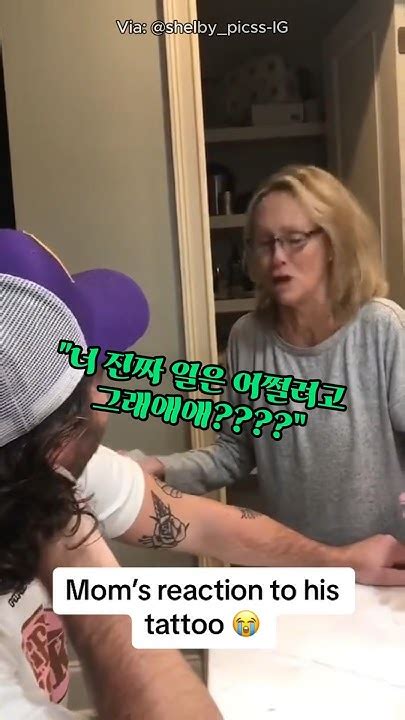 타투를 본 엄마의 반응 Youtube