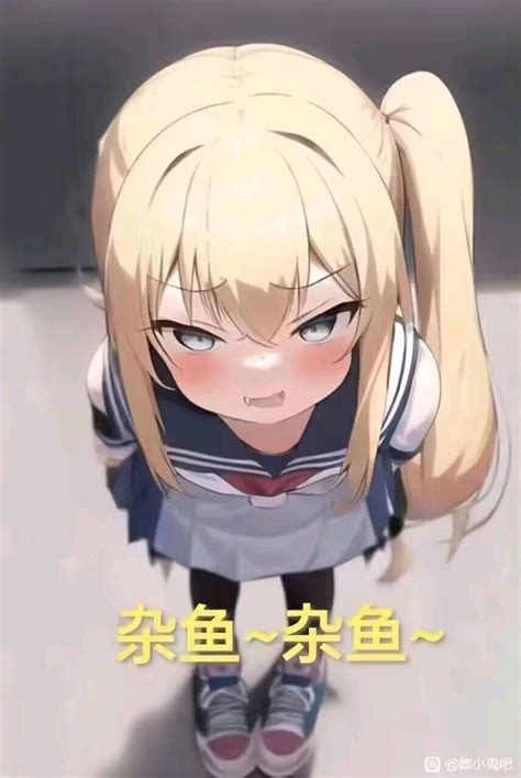 雌小鬼表情包专期 哔哩哔哩